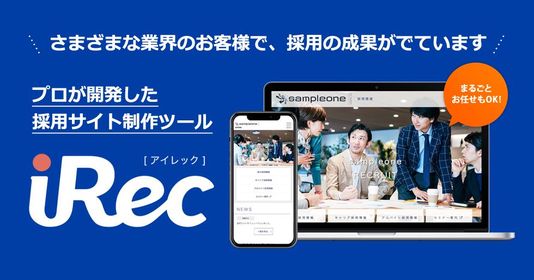 将来的にはiRec1本で採用を進めたい